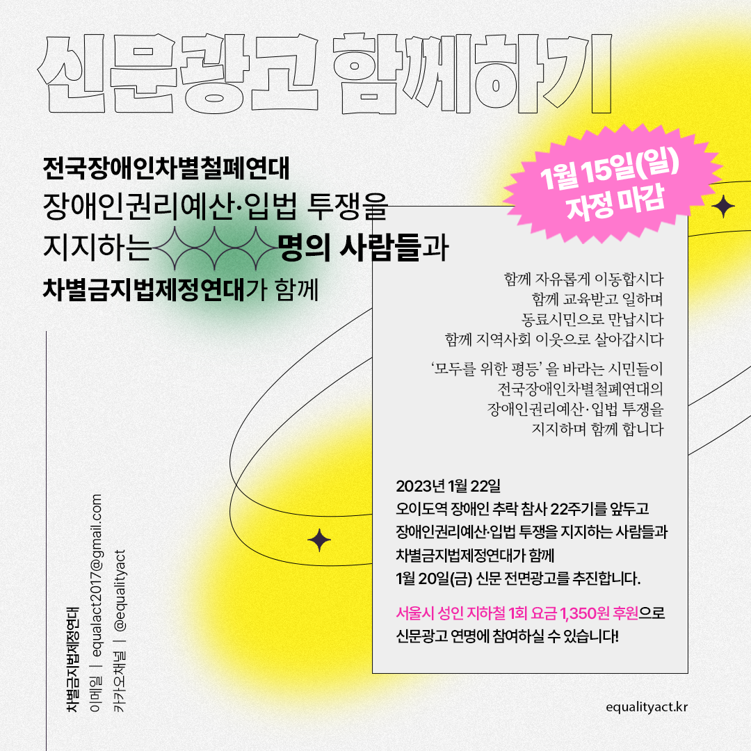 신문광고 참여하기 장애인권리예산·입법 투쟁을 지지하며 함께합니다 차별금지법제정연대